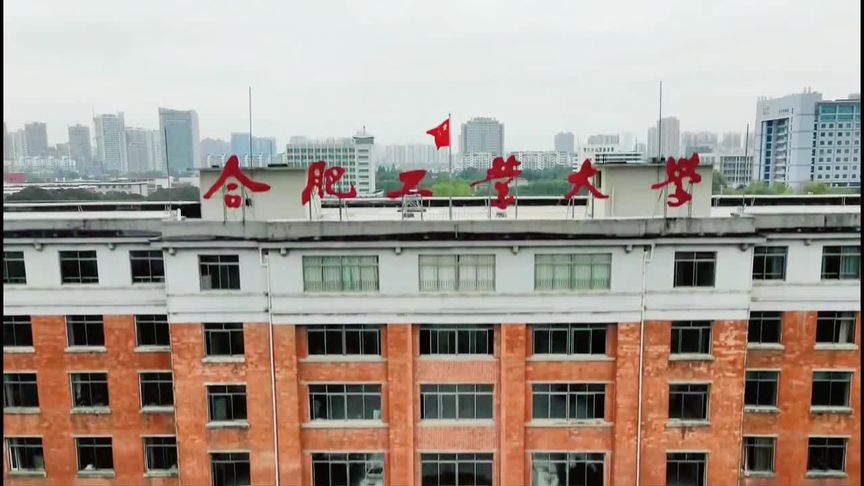 合工大主教学楼始建于1953年,是合工大的象征,也是校徽的标志