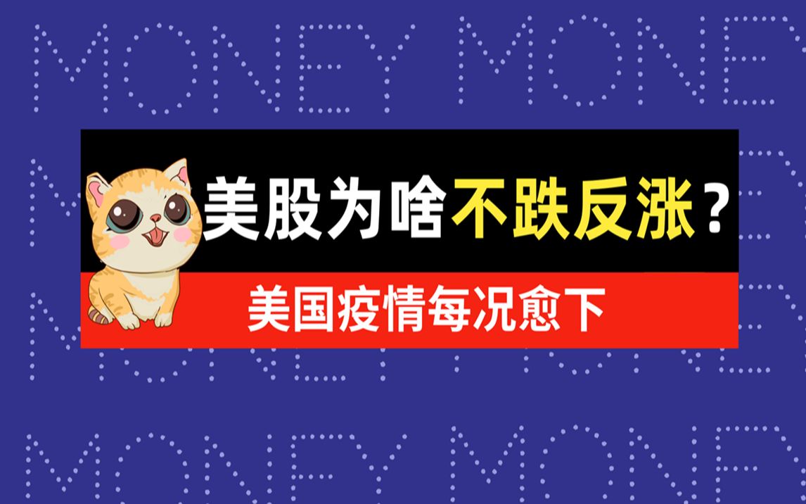 美国疫情越来越严重,美股为啥却不跌反涨?四点一看就明白