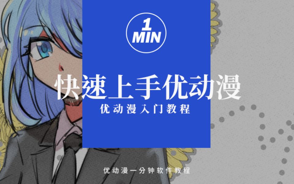 提笔画画,你只需要了解这些操作!3分钟上手优动漫!(快速上手优动漫)【...