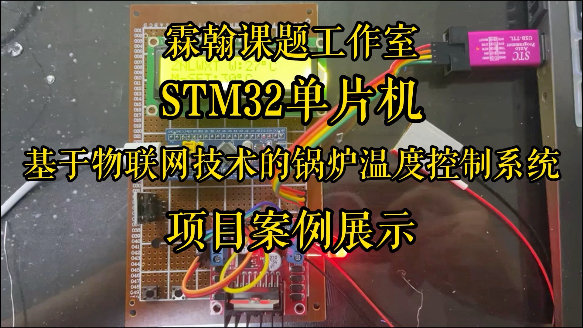 ...STM32作为主控制器 L298N实现加热模块驱动 PID算法实现加热控制