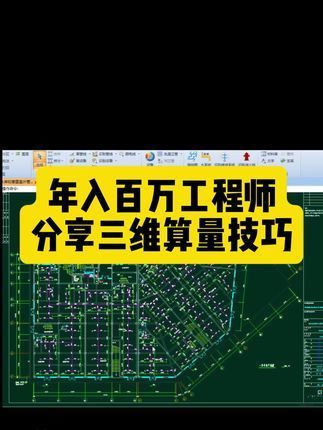 年入百万工程师分享三维算量技巧#算量#喷淋#消防