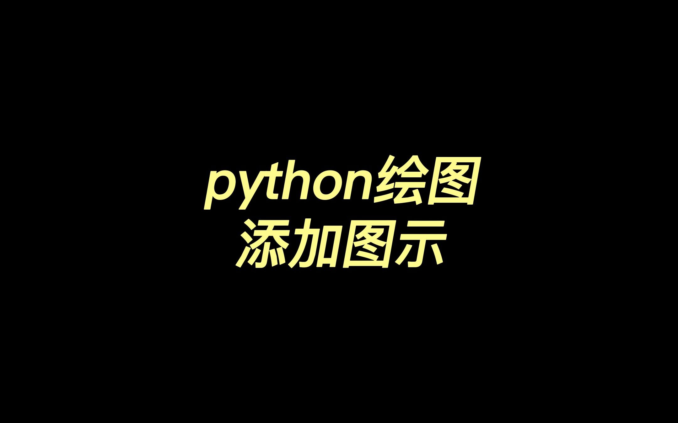 python绘图添加图示