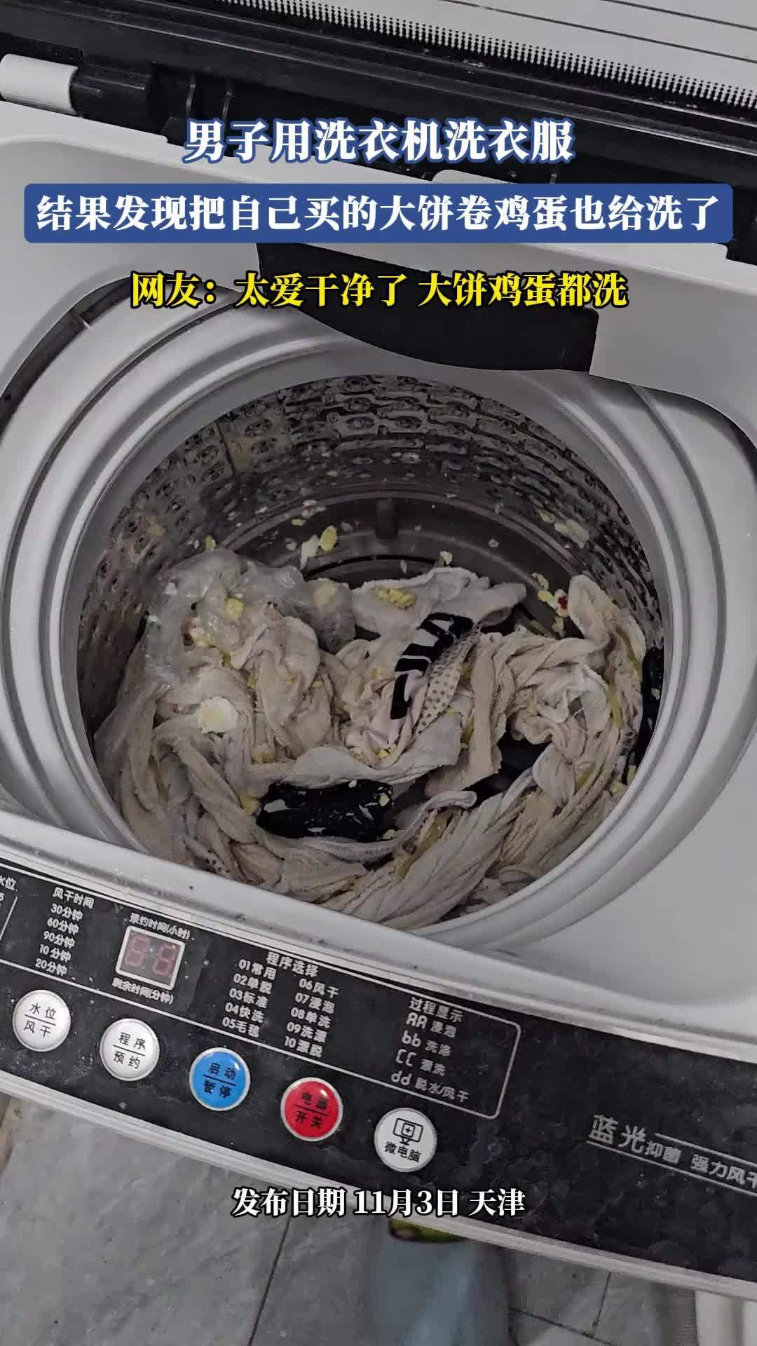 男子用洗衣机洗衣服,结果发现把自己买的大饼卷鸡蛋也给洗了
