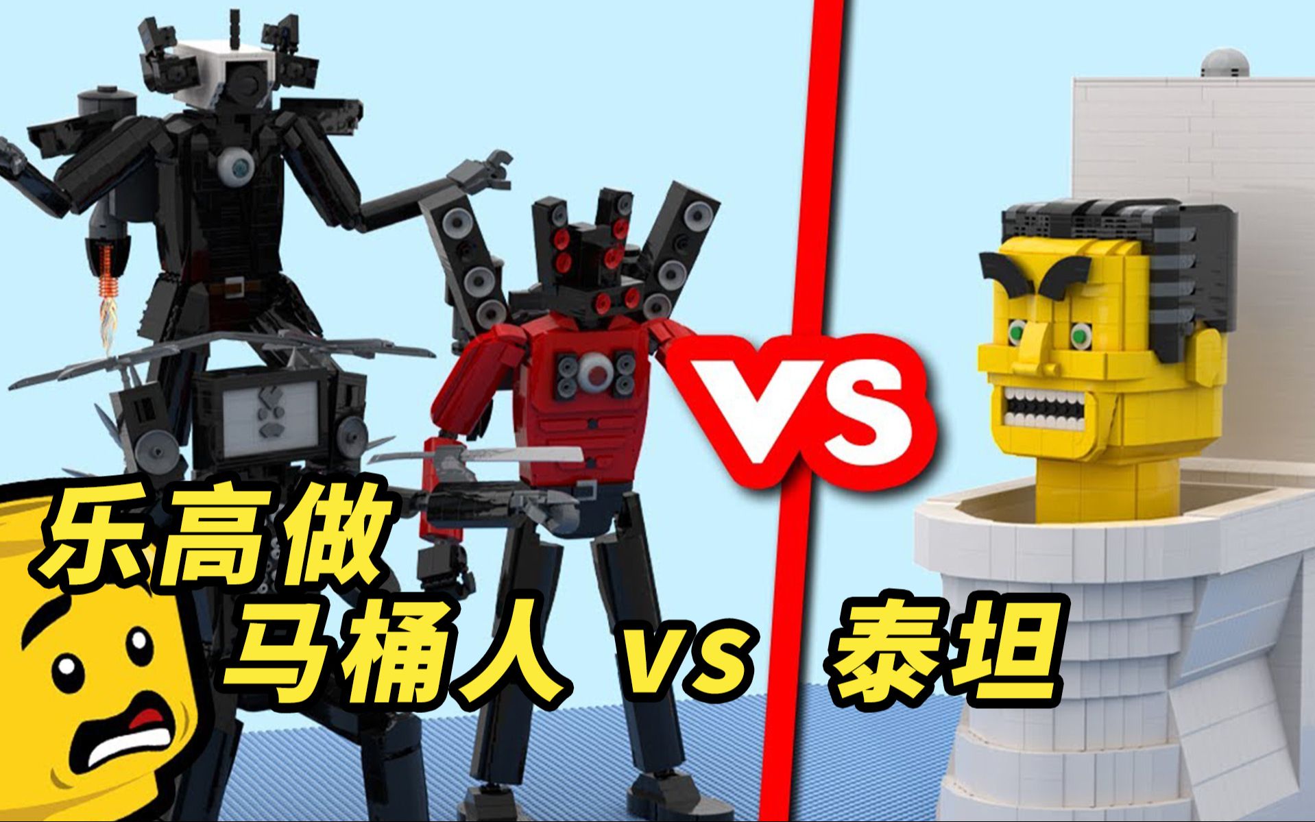 模型制作:乐高做马桶人泰坦音响人泰坦电视人泰坦监控人
