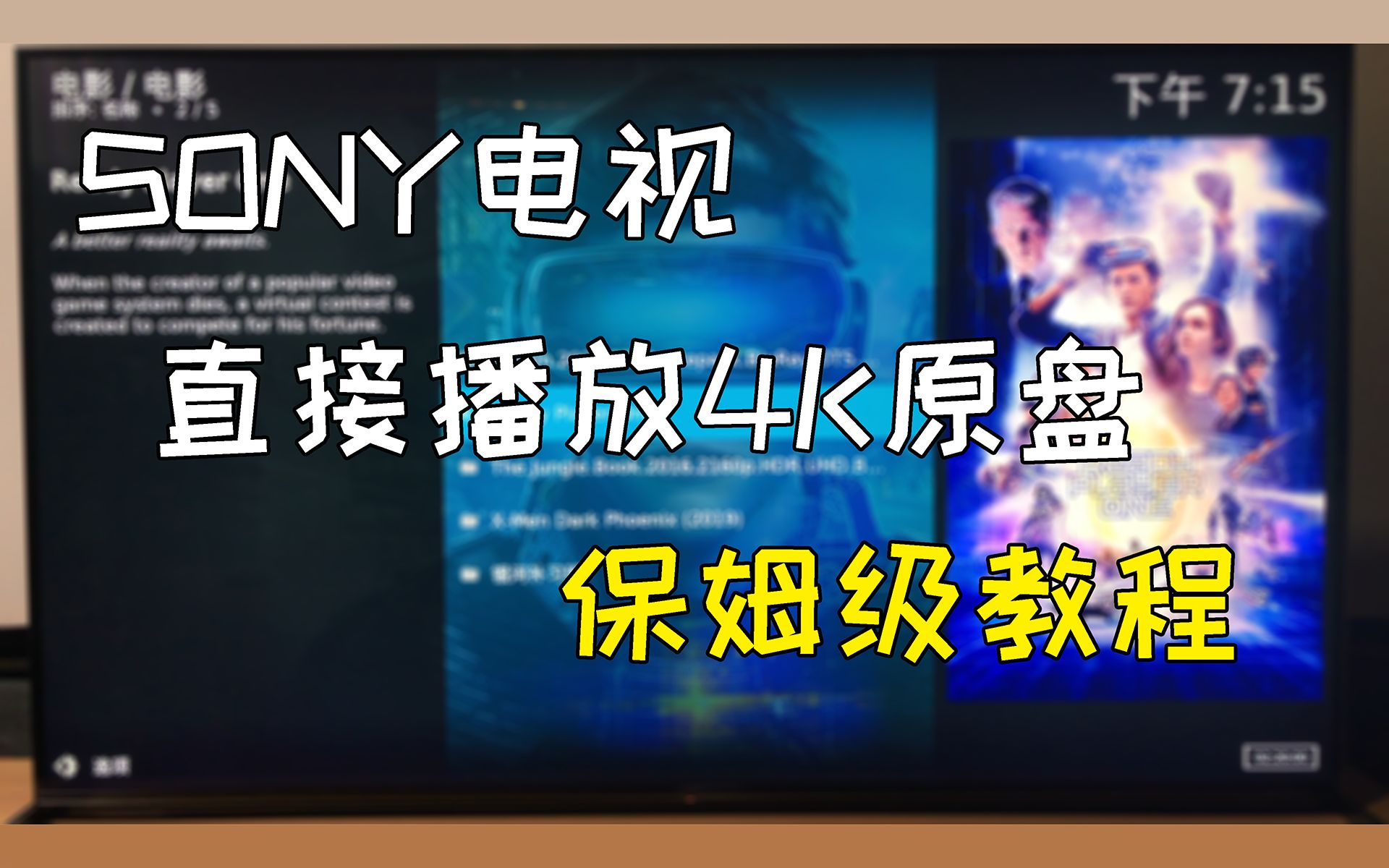 教你如何用SONY电视播放4K UHD原盘, 保姆级教程