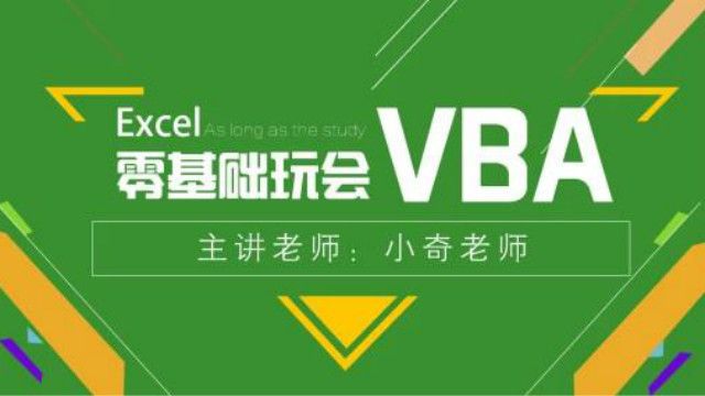 零基础玩会VBA课程推荐视频