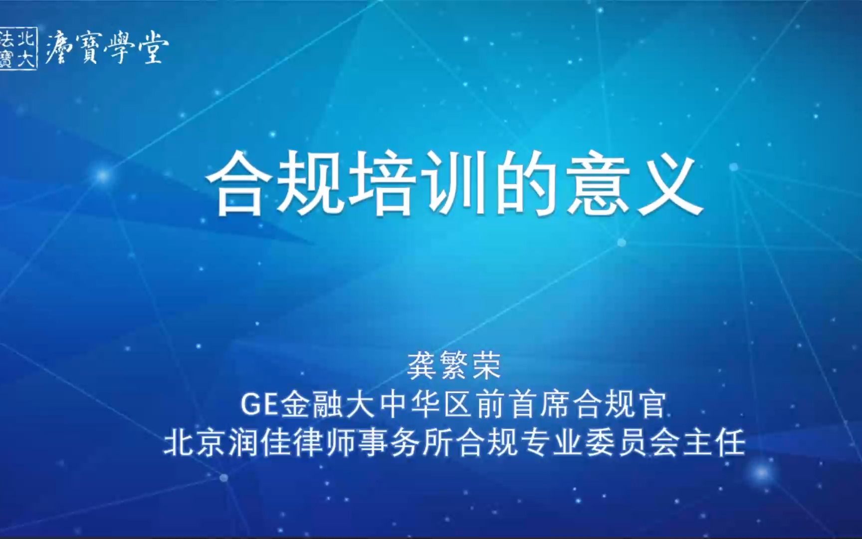 龚繁荣 合规培训的意义