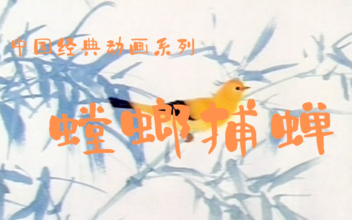 水墨动画「螳螂捕蝉」 (1988年版)