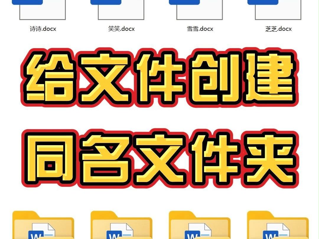 如何给每个文件创建同名文件夹,并放入文件?