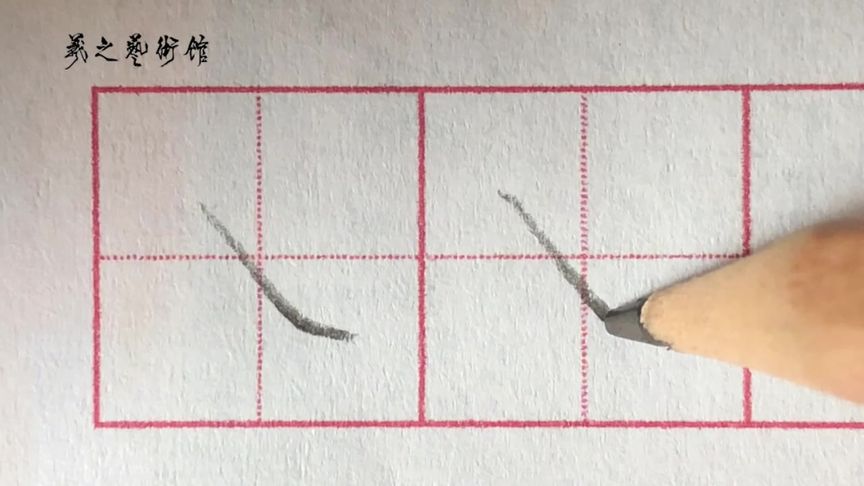 06.硬笔书法楷书八个基本笔画的写法:捺画