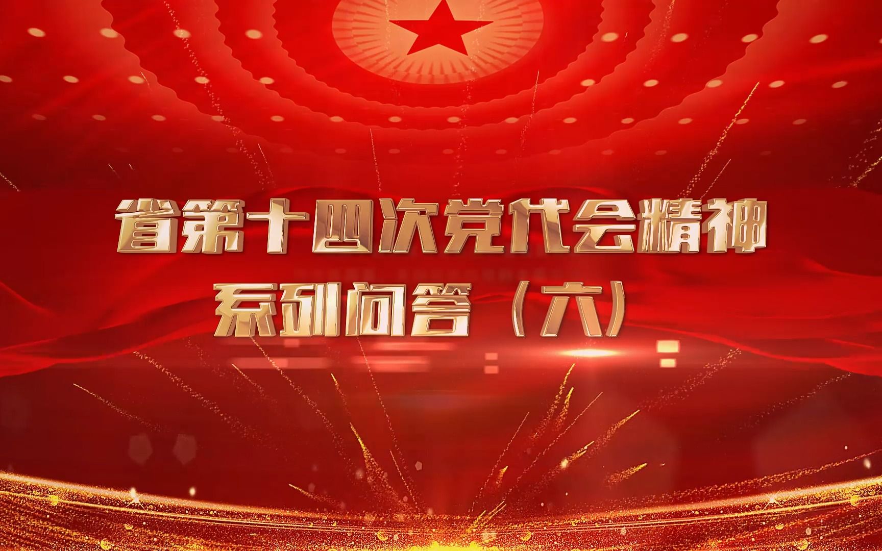 甘肃省第十四次党代会精神系列问答(六)