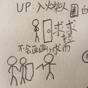 入火柴人圈的屑77 