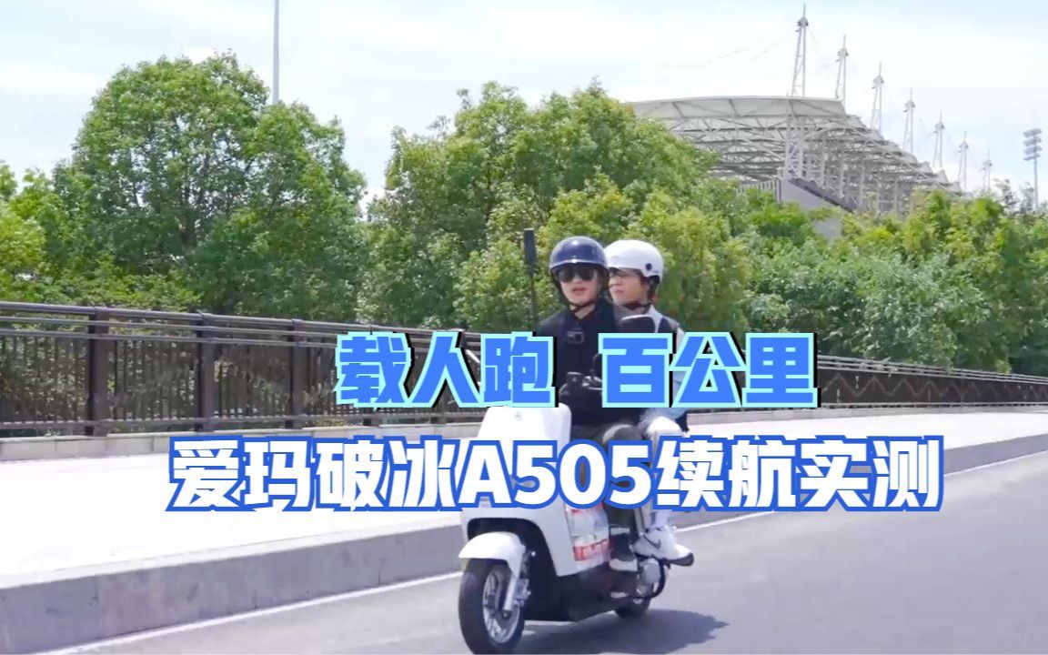 爱玛新车破冰A505续航测试,载重150公斤,实测续航102公里