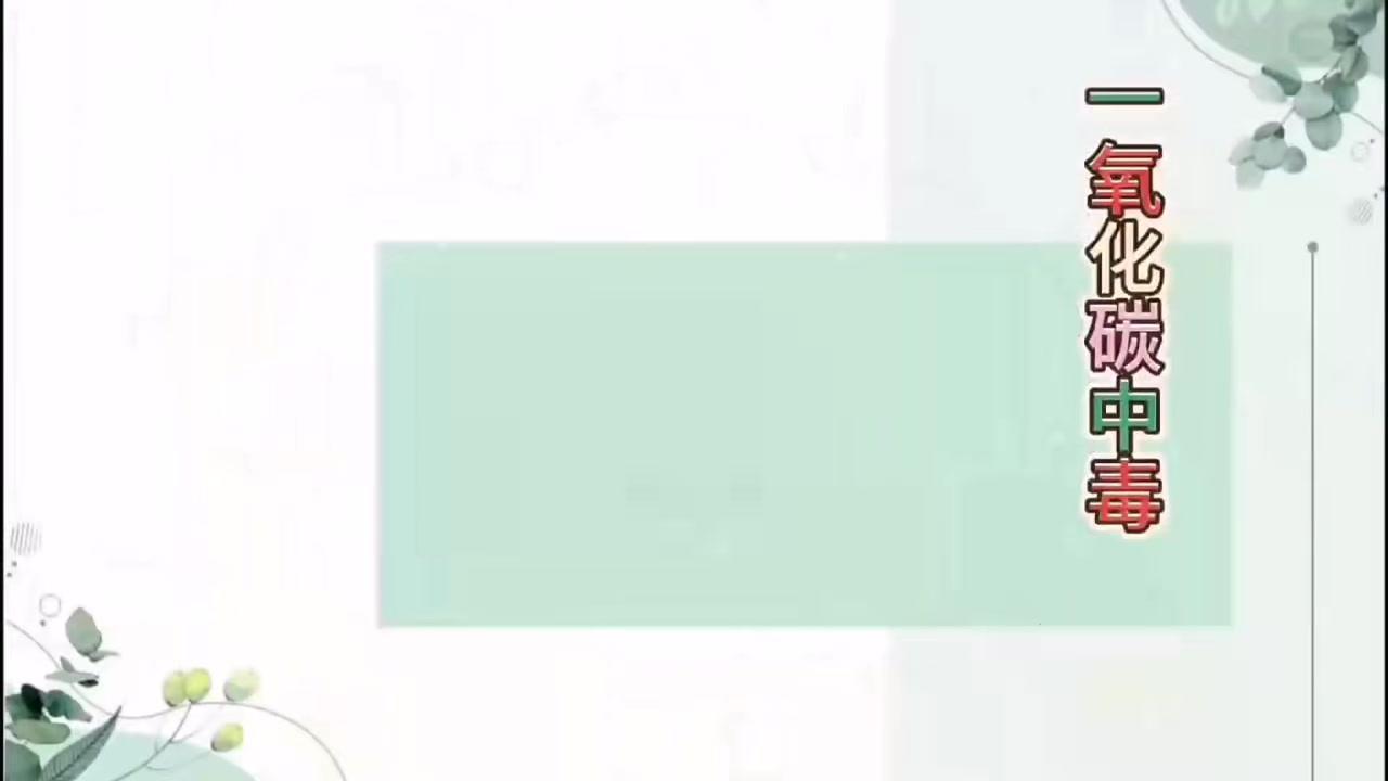 什么是一氧化碳中毒(制作:郭艳花)