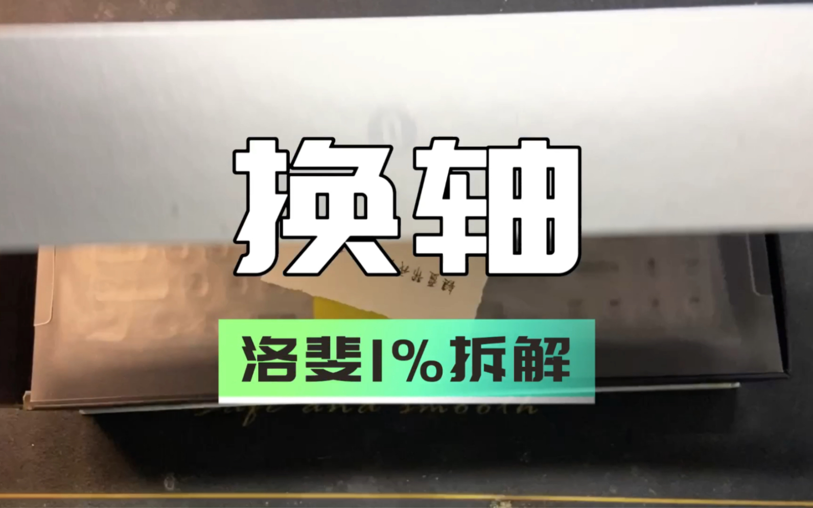 洛斐1%透明机械键盘详细拆解视频,改热插拔