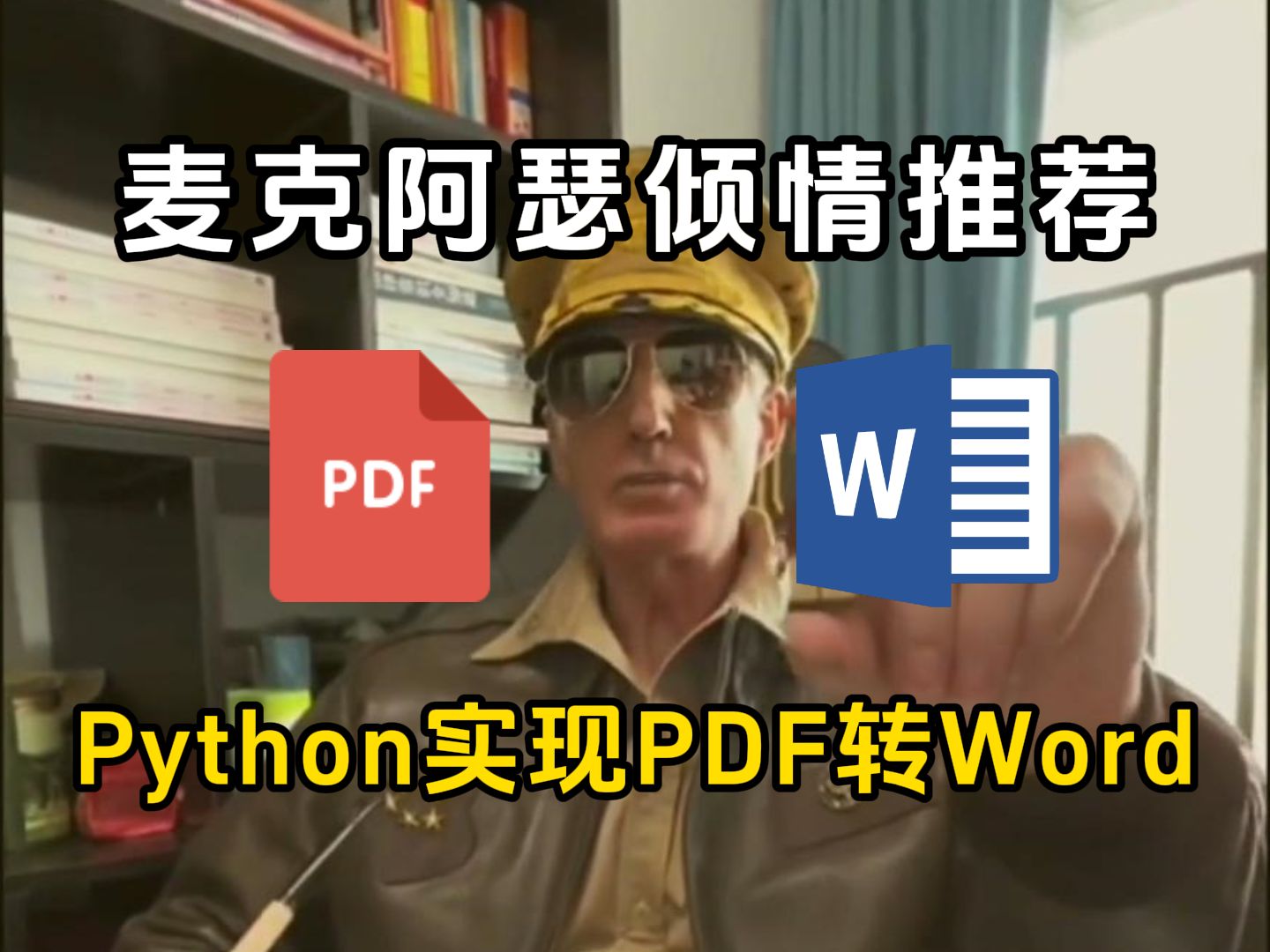 免费PDF转Word!用Python脚本实现PDF一键转Word,附源码分享,准确...