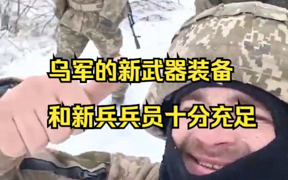 乌军的新武器装备和新兵兵员十分充足