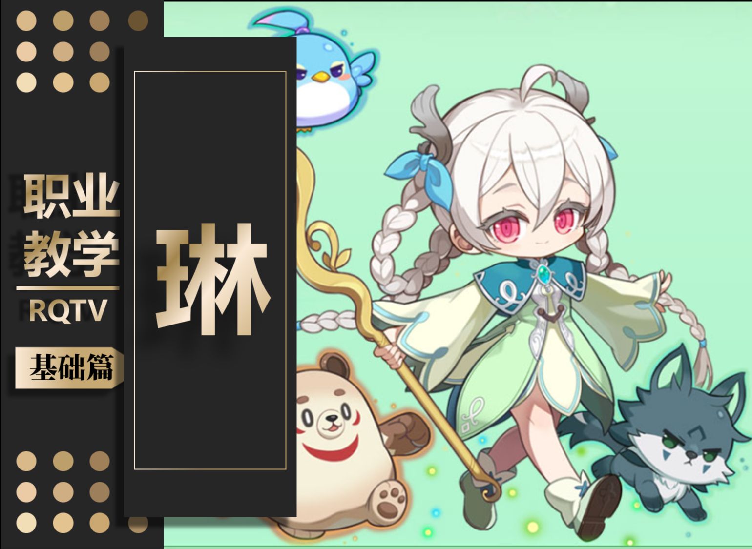 【热情TV-职业教学】冒险岛森林小主 琳(琳恩)-基础篇_MAPLESTORY