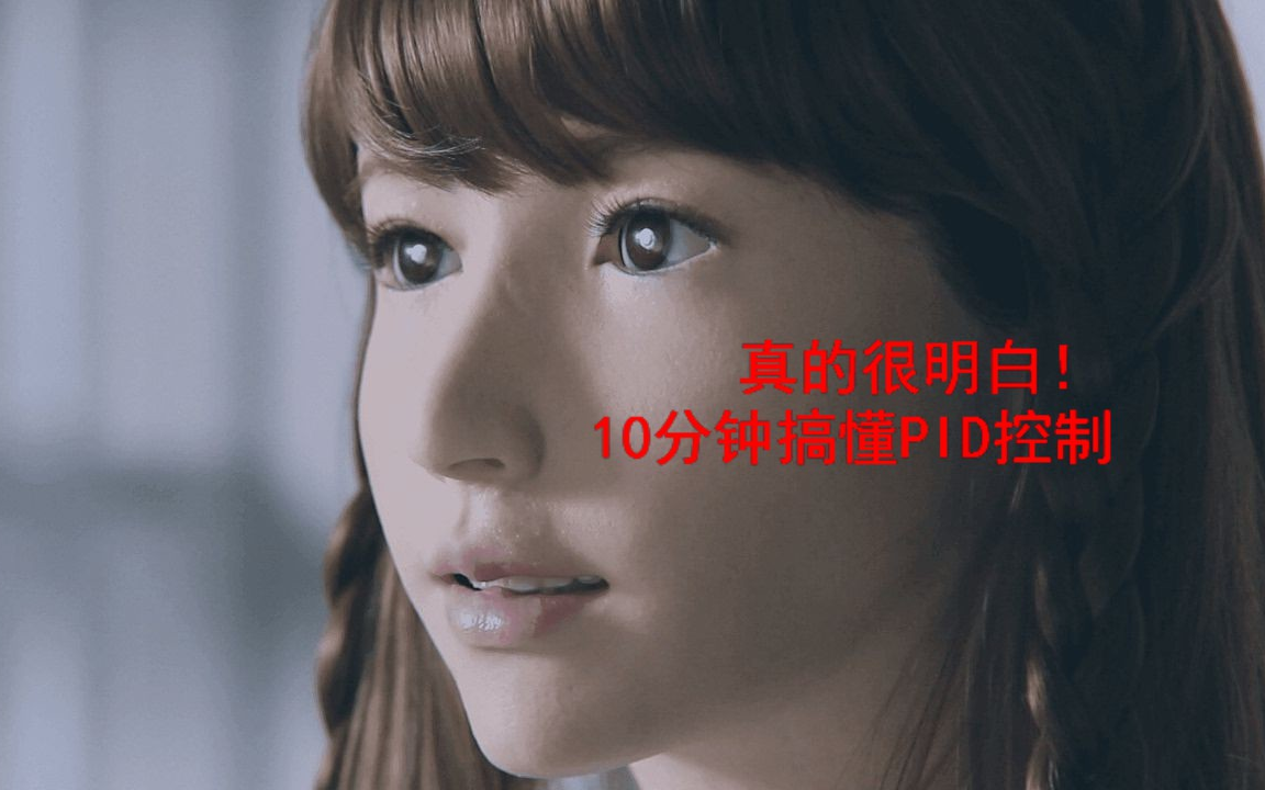 10分钟搞懂PID控制!全网最简单明白的讲解!