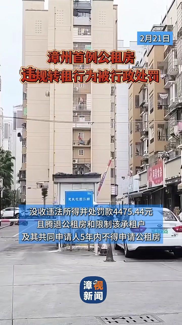 漳州市首例公租房违规转租行为被行政处罚(记者:黄秋生、市住房保障...