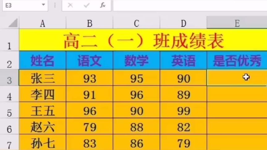 Excel两种函数的嵌套用法,教你如何分辨优秀与不优秀的成绩