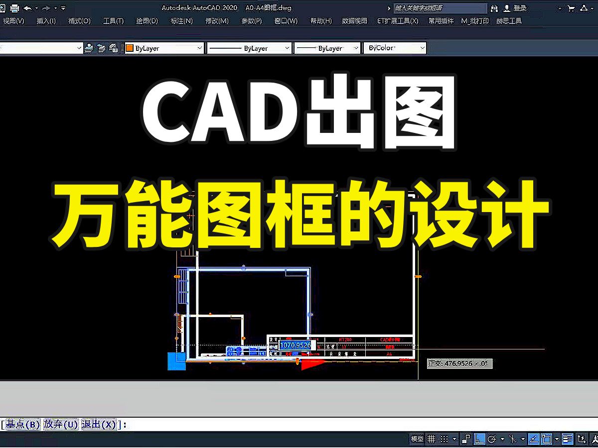 CAD出图——万能图框的设计