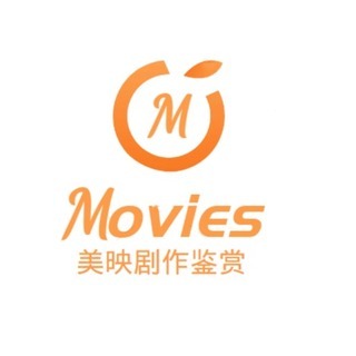 美映剧作鉴赏