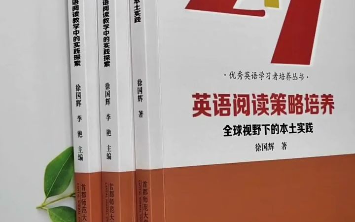 培养优秀英语学习者丛书:阅读策略培养+阅读圈+读者剧场(徐国辉 主编...