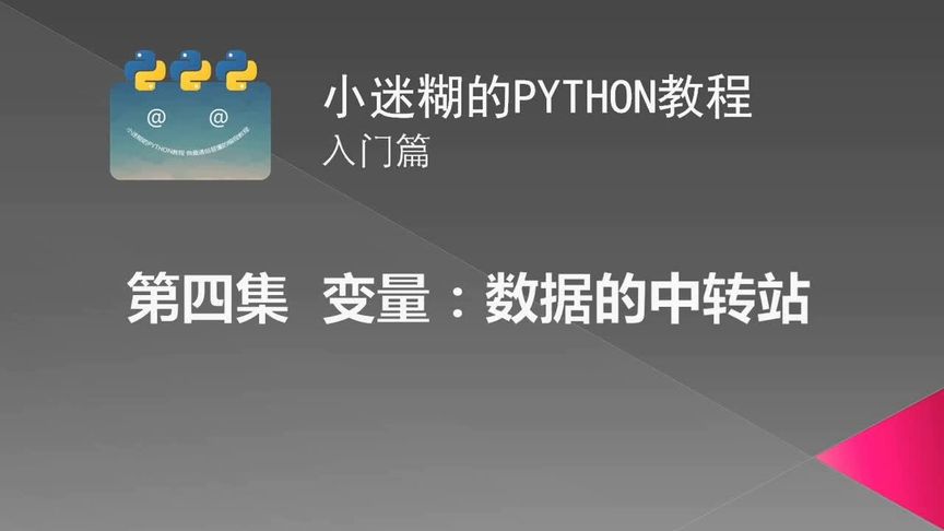 Python负基础教程 - 04 变量