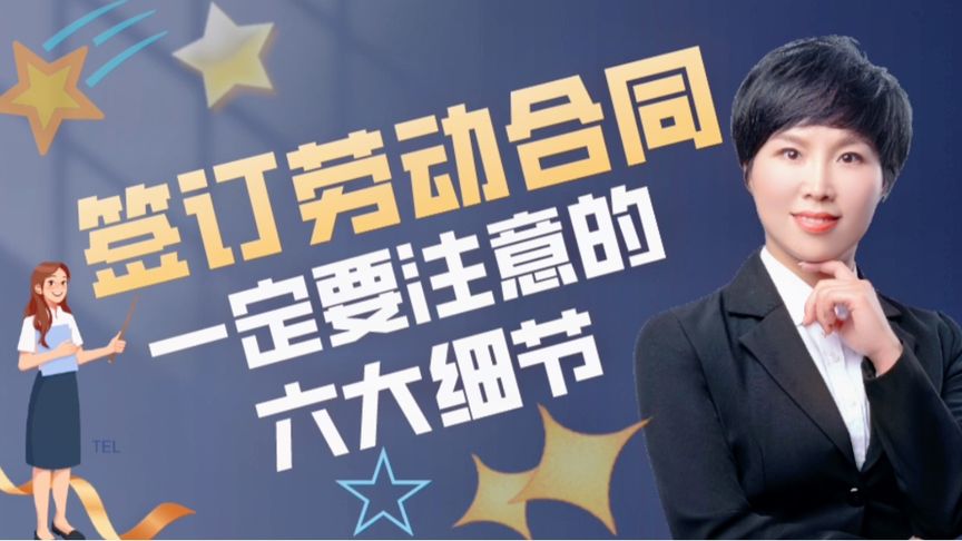 签订劳动合同一定要注意的六大细节#劳动者签劳动合同如何避坑