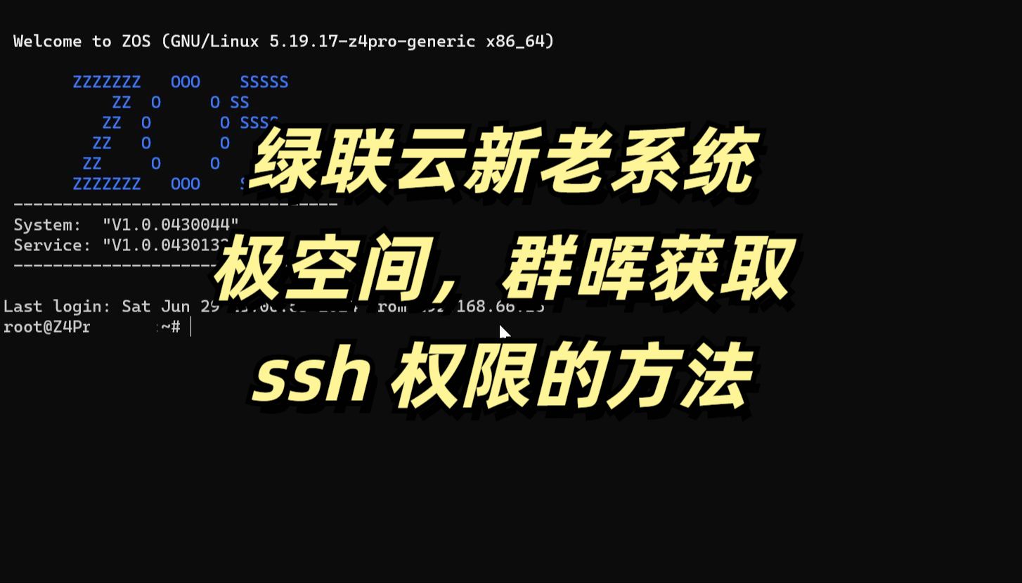 绿联云新老系统,极空间,群晖进入ssh root用户的方法(方便后续视频...