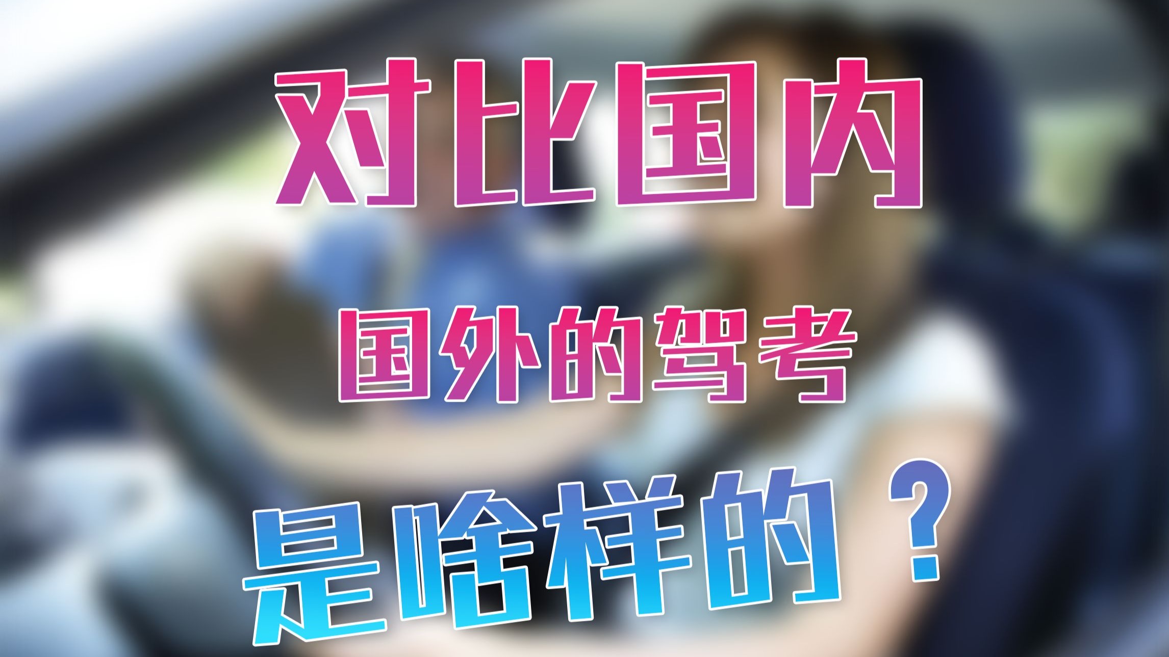 对比国内,国外的驾考是啥样的?你认为合理吗?