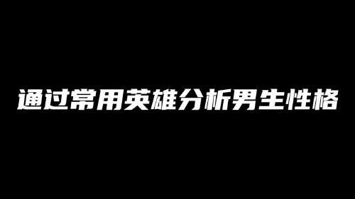 通过常用英雄分析男生性格