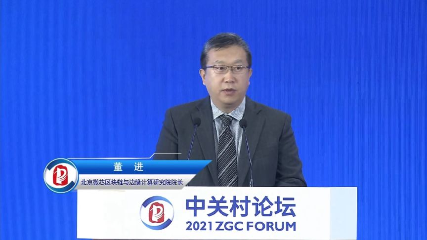 董进:区块链技术创新模式,直击2021中关村论坛
