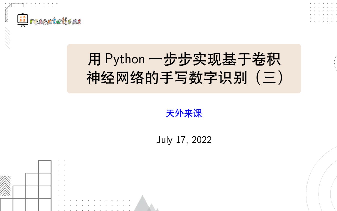 用Python一步步实现基于卷积神经网络的手写数字识别(三)