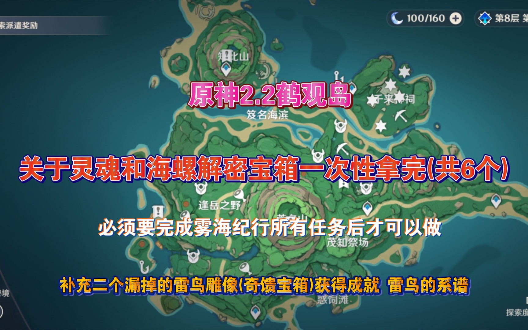 《原神》2.2鹤观岛 关于海螺和灵魂解密宝箱一次拿完(9个 可以获得...
