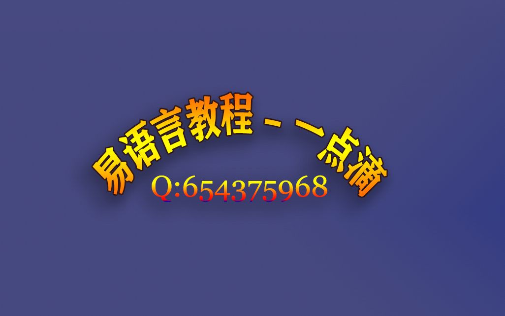 易语言6【自定义数据类型】