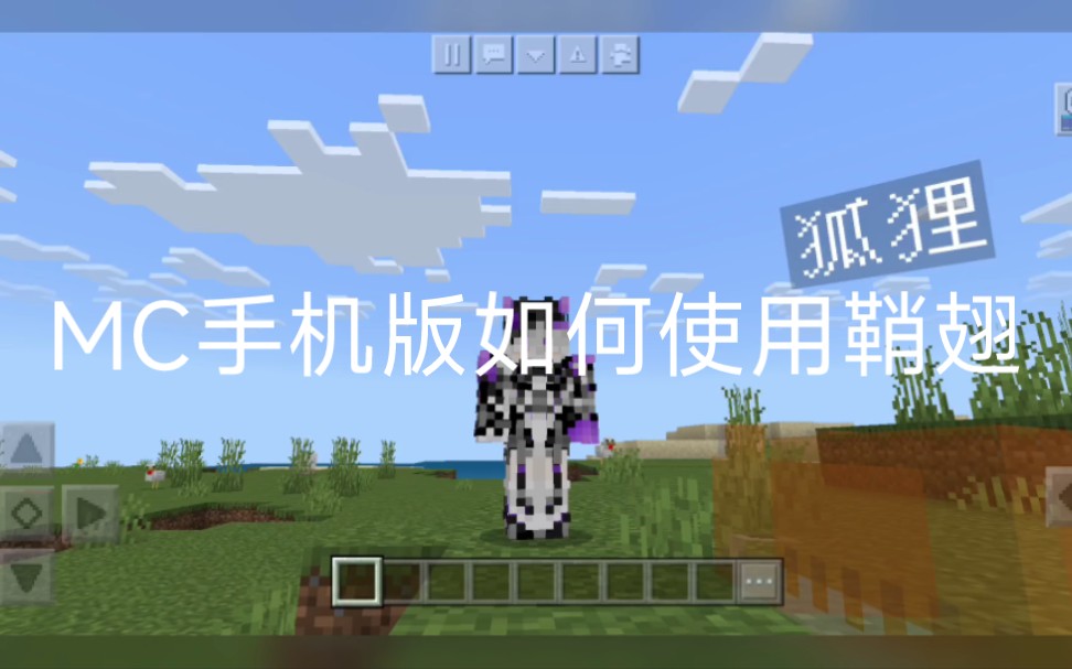 我的世界手机版如何使用鞘翅