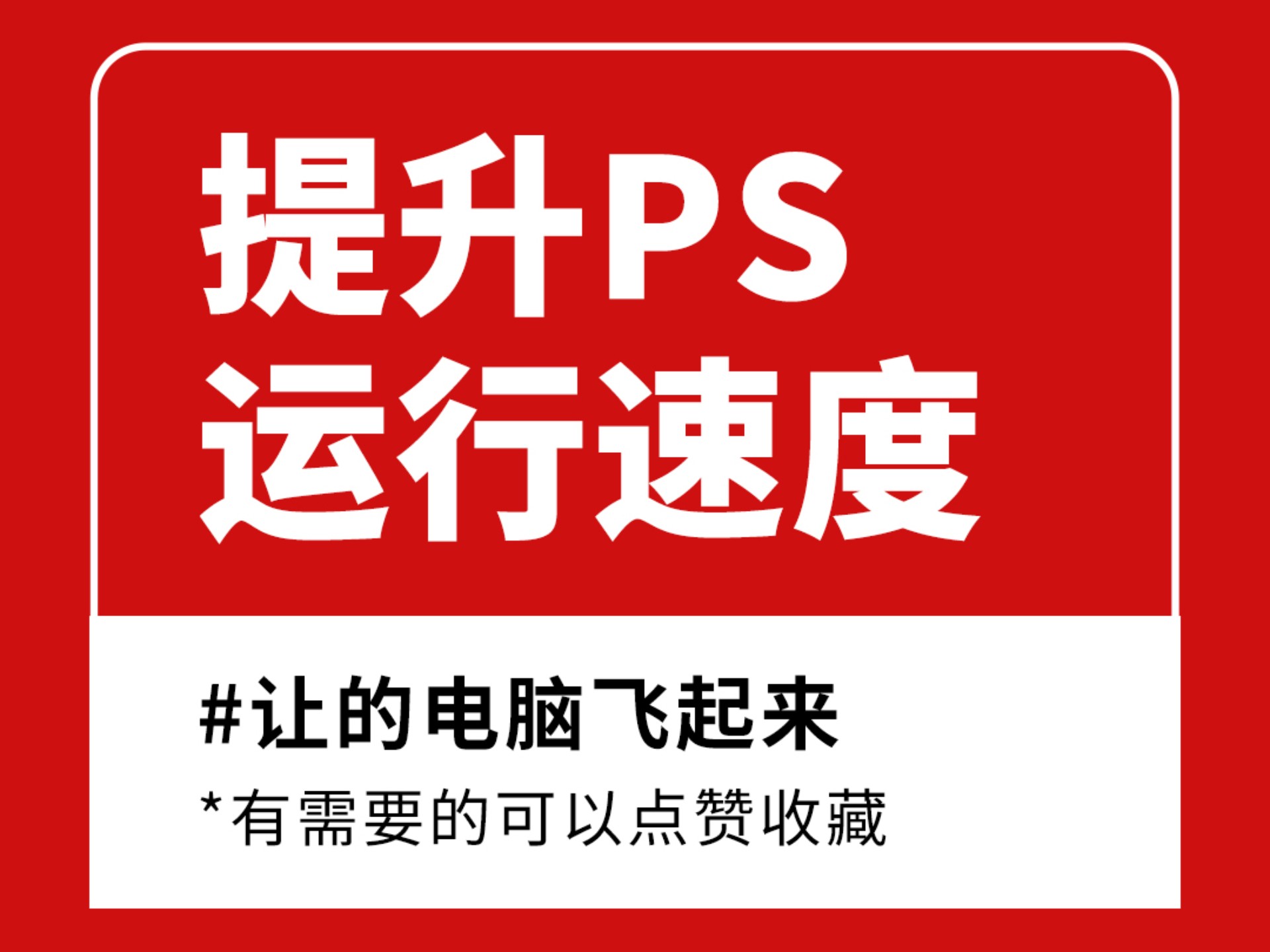 一分钟教你解决ps卡顿问题,让你的ps飞起来