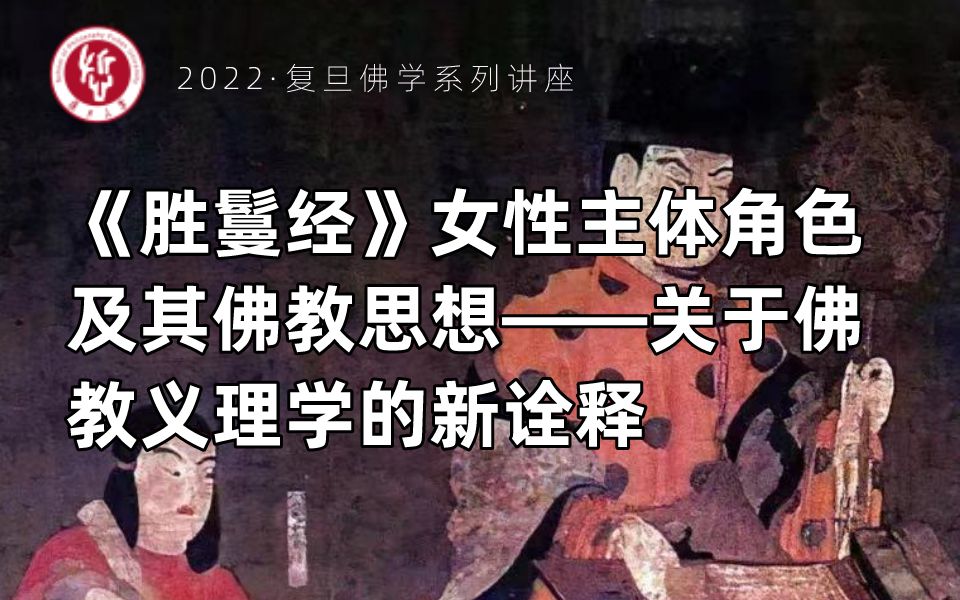 复旦佛学讲座|程恭让:《胜鬘经》女性主体角色及其佛教思想——关于...