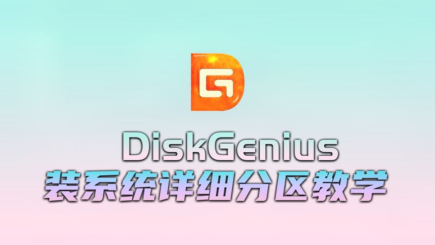 硬盘分区玩得好,后期使用无烦恼——[硬盘分区详细教学教程!]