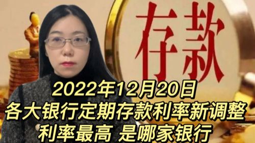 2022年12月20日各大银行定期存款利率新调整,利率最高是哪家银行