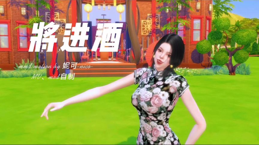 模拟人生4音乐MV丨将进酒#三宫六院模拟人生 #三宫六院论坛