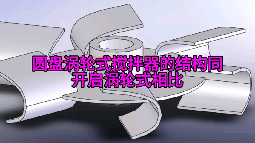 圆盘涡轮搅拌器