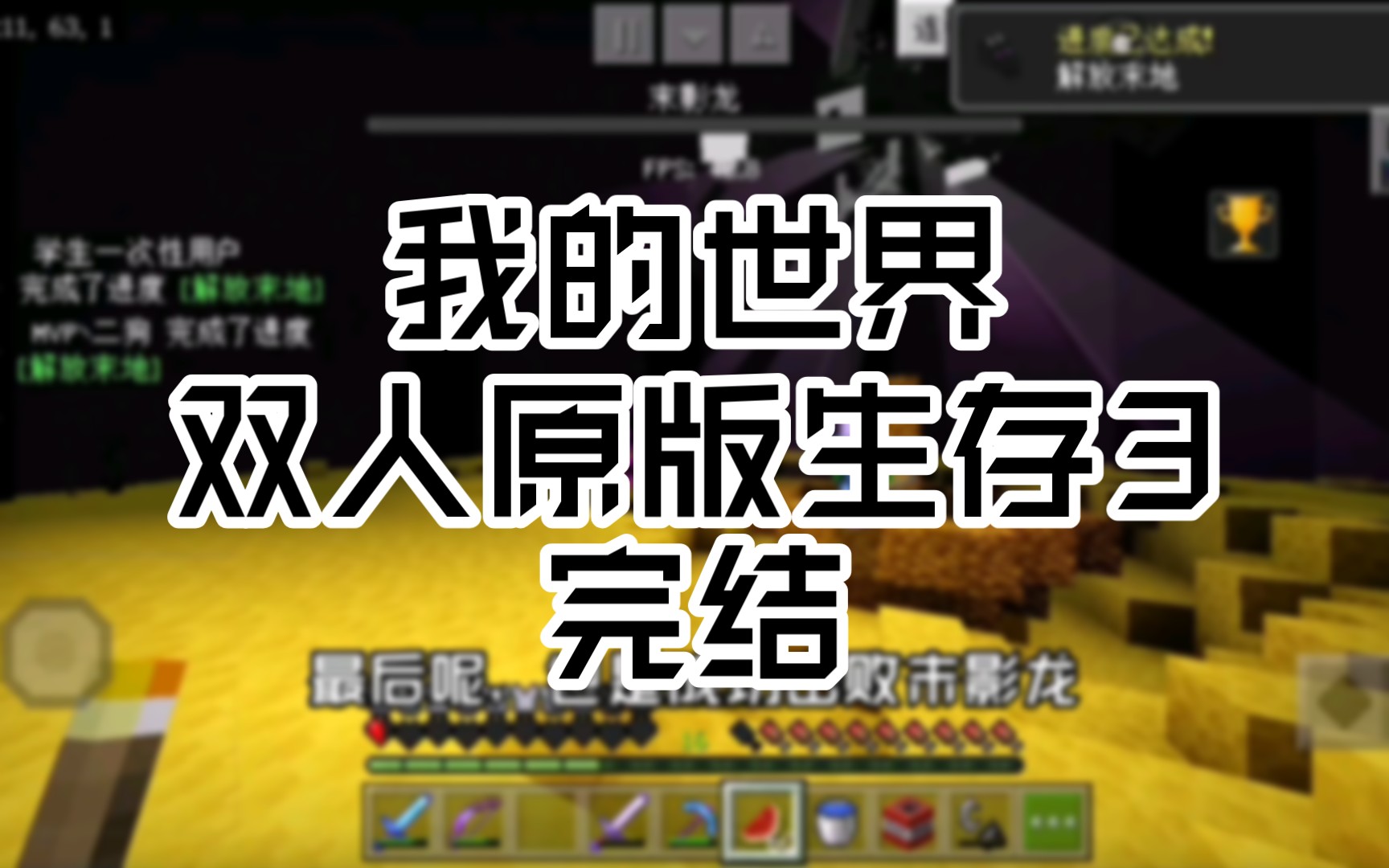 我的世界双人原版生存3:第三期竟然就速通完结存档_手机游戏热门视频