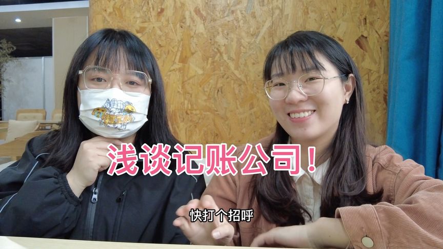 会计代理记账公司值得去嘛?