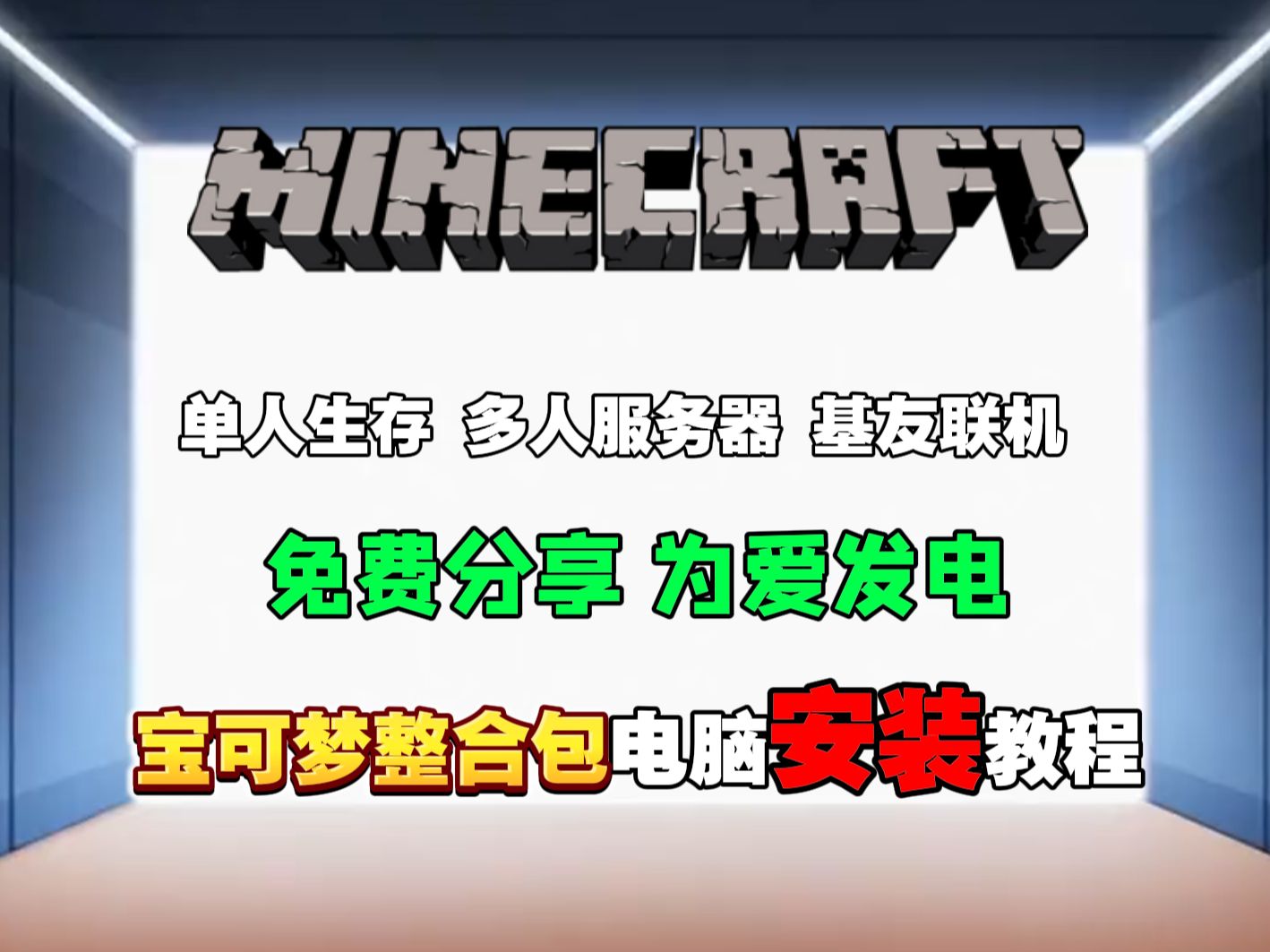 【我的世界宝可梦整合包】电脑安装教程!免费分享九世代神奇宝贝...