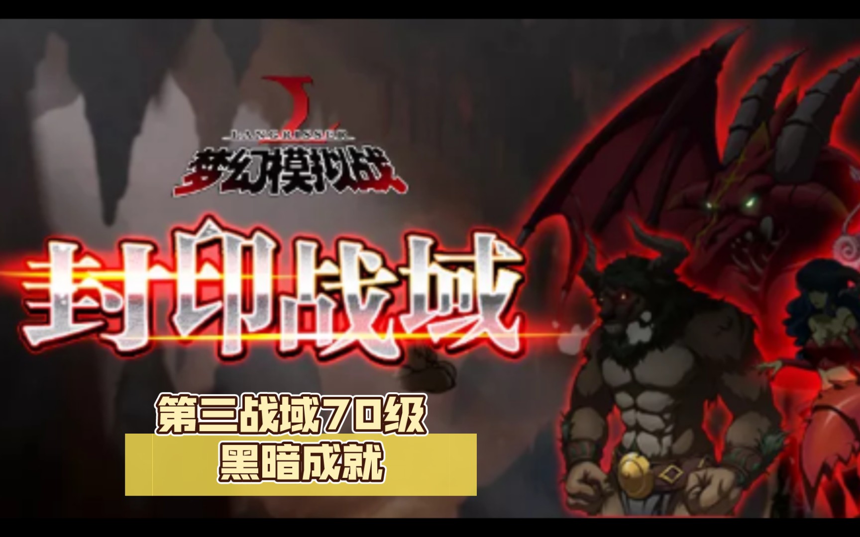 梦幻模拟战 封印战域 第三战域70级 黑暗成就 无T无奶法师刺客队伍