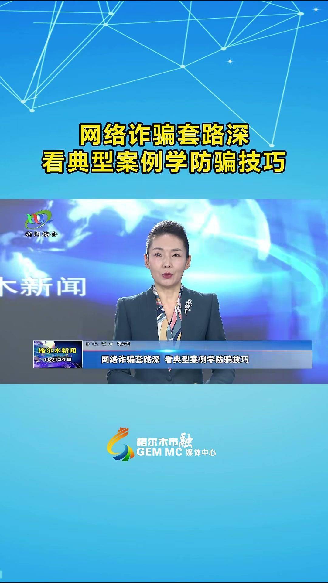 #网络诈骗套路深看#典型案例学#防骗技巧#格尔木#网眼看海西#尔木e新