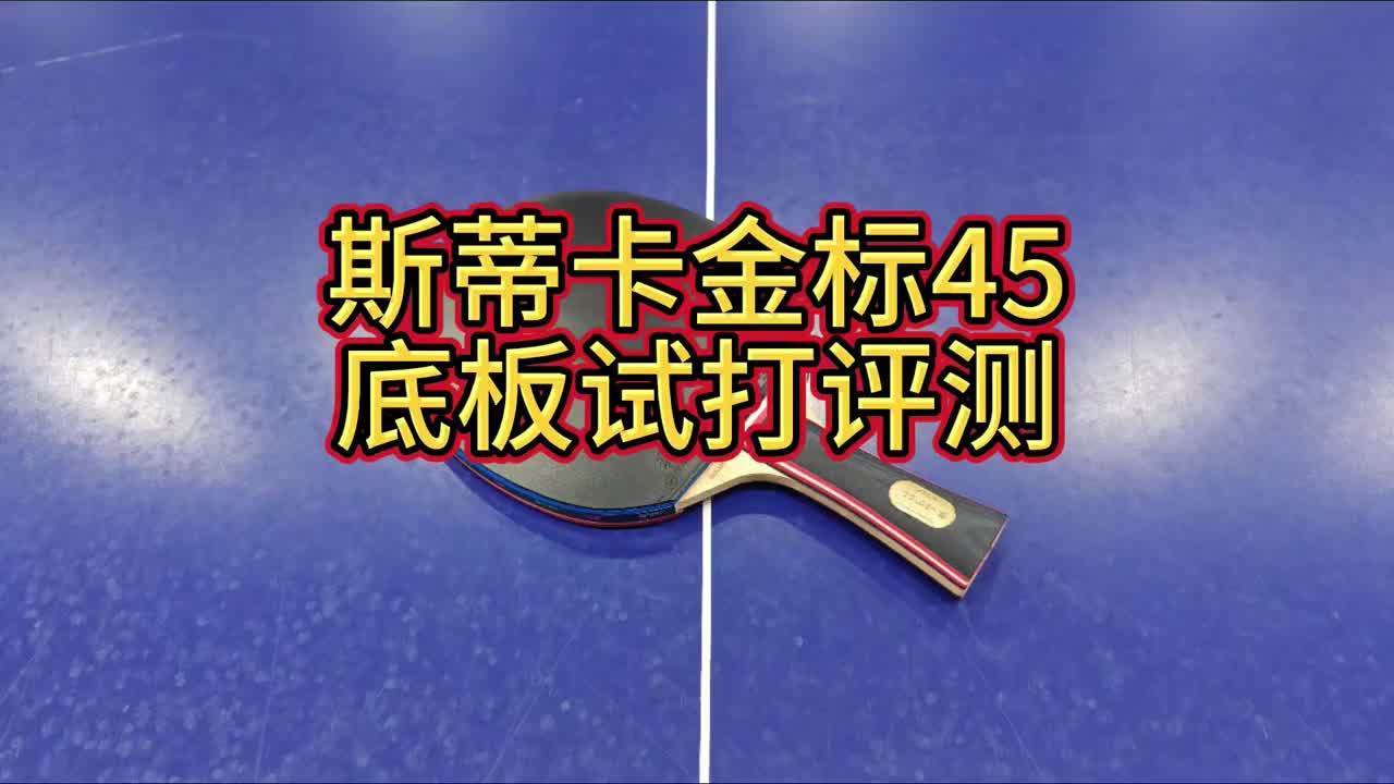 斯蒂卡金标45底板试打评测